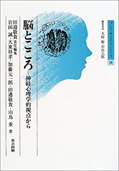 【中古】【非常に良い】脳とこころ—神経心理学的視点から (ブレインサイエンス・シリーズ 24)【メーカー名】共立出版【メーカー型番】誠, 岩田【ブランド名】【商品説明】脳とこころ—神経心理学的視点から (ブレインサイエンス・シリーズ 24)...