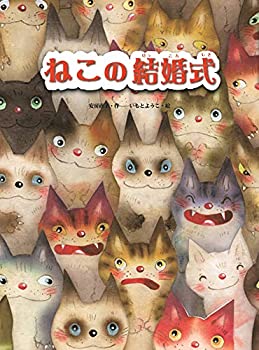 【中古】【非常に良い】ねこの結婚式 (大人になっても忘れたくないいもとようこ名作絵本)【メーカー名】金の星社【メーカー型番】ようこ, いもと【ブランド名】金の星社【商品説明】ねこの結婚式 (大人になっても忘れたくないいもとようこ名作絵本)当...
