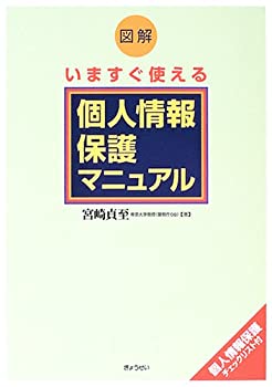 【中古】【非常に良い】図解 いますぐ使える個人情報保護マニュアル【メーカー名】ぎょうせい【メーカー型番】宮崎 貞至【ブランド名】【商品説明】図解 いますぐ使える個人情報保護マニュアル当店では初期不良に限り、商品到着から7日間は返品を 受付け...