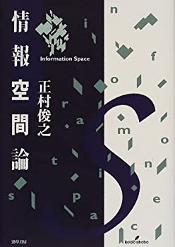 【中古】情報空間論【メーカー名】勁草書房【メーカー型番】正村 俊之【ブランド名】【商品説明】情報空間論当店では初期不良に限り、商品到着から7日間は返品を 受付けております。他モールとの併売品の為、完売の際はご連絡致しますのでご了承ください。...