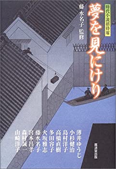【中古】夢を見にけり—時代小説招待席【メーカー名】廣済堂出版【メーカー型番】水名子, 藤【ブランド名】【商品説明】夢を見にけり—時代小説招待席当店では初期不良に限り、商品到着から7日間は返品を 受付けております。他モールとの併売品の為、完売...
