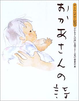 【中古】おかあさんの詩【メーカー名】佼成出版社【メーカー型番】サトウハチロー記念「おかあさんの詩」全国コンクール実行委員会【ブランド名】【商品説明】おかあさんの詩当店では初期不良に限り、商品到着から7日間は返品を 受付けております。他モール...
