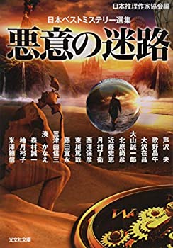 【中古】悪意の迷路: 日本ベストミステリー選集 (光文社文庫)【メーカー名】光文社【メーカー型番】0【ブランド名】0【商品説明】悪意の迷路: 日本ベストミステリー選集 (光文社文庫)当店では初期不良に限り、商品到着から7日間は返品を 受付け...