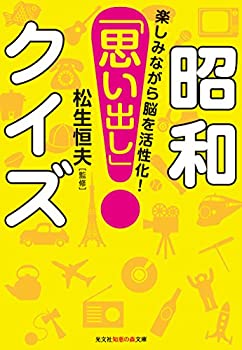 【中古】楽しみながら脳を活性化! 昭和「思い出し」クイズ (光文社知恵の森文庫)【メーカー名】光文社【メーカー型番】松生 恒夫【ブランド名】【商品説明】楽しみながら脳を活性化! 昭和「思い出し」クイズ (光文社知恵の森文庫)当店では初期不良...