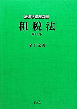 【中古】【非常に良い】租税法　第17版 (法律学講座双書)【メーカー名】弘文堂【メーカー型番】0【ブランド名】0【商品説明】租税法　第17版 (法律学講座双書)当店では初期不良に限り、商品到着から7日間は返品を 受付けております。他モールと...