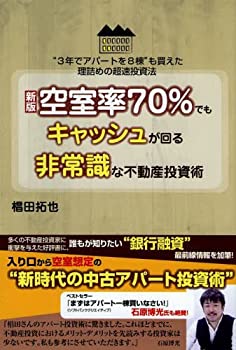 【中古】【非常に良い】(新版)空室率70%でもキャッシュが回る非常識な不動産投資術【メーカー名】ごま書房新社【メーカー型番】拓也, 椙田【ブランド名】【商品説明】(新版)空室率70%でもキャッシュが回る非常識な不動産投資術当店では初期不良に...