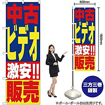 【状態　非常に良い】(中古品)のぼり 1408 中古ビデオ販売【メーカー名】のぼり屋工房【メーカー型番】【ブランド名】のぼり屋工房【商品説明】のぼり 1408 中古ビデオ販売横600mm×縦1800mmお届け：受注後に再メンテ、梱包します。...