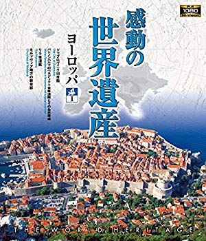 【状態　非常に良い】(中古品)感動の世界遺産 ヨーロッパ1 [Blu-ray]【メーカー名】キープ株式会社【メーカー型番】【ブランド名】【商品説明】感動の世界遺産 ヨーロッパ1 [Blu-ray]当店では初期不良に限り、商品到着から7日間は...