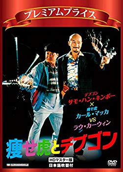 (中古品)プレミアムプライス版 痩せ虎とデブゴン HDマスター版《数量限定版》 [DVD]【メーカー名】映像文化社【メーカー型番】【ブランド名】オルスタック ピクチャーズ【商品説明】プレミアムプライス版 痩せ虎とデブゴン HDマスター版《数...