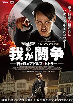 【中古】我が闘争 若き日のアドルフ・ヒトラー [DVD]【ジャンル】ドラマ, 伝記【Brand】【Contributors】トム・シリング: Actor; ゲッツ・ゲオルグ: Actor; ヴォルフ・バッホフナー: Actor; ベルント・...