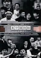 【中古】東京腸捻転~和敬静寂~ [DVD]【ジャンル】お笑い・バラエティ【Brand】ポニーキャニオン【Contributors】劇団ひとり: Actor; シャカ: Actor; 長井秀和: Actor; ホーム・チーム: Actor; ...