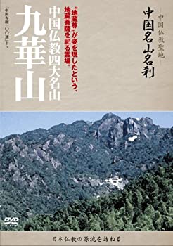 【状態　非常に良い】【中古】-中国仏教聖地-「中国名山名刹」　中国仏教四大名山　九華山 [DVD]【ジャンル】ドキュメンタリー, ホビー・実用【Brand】【Contributors】ナレーション：清水峰夫: Actor; 監修：中国仏教協...
