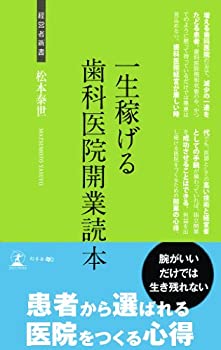 【中古】一生稼げる歯科医院開業読本 (経営者新書)【メーカー名】幻冬舎【メーカー型番】松本 泰世【ブランド名】【商品説明】一生稼げる歯科医院開業読本 (経営者新書)当店では初期不良に限り、商品到着から7日間は返品を 受付けております。他モー...