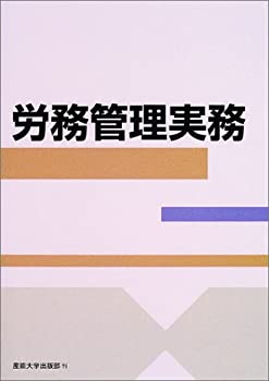 【中古】【非常に良い】労務管理実務【メーカー名】産能大出版部【メーカー型番】梶原 豊【ブランド名】【商品説明】労務管理実務当店では初期不良に限り、商品到着から7日間は返品を 受付けております。他モールとの併売品の為、完売の際はご連絡致します...