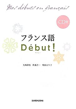 【中古】フランス語Debut ! （デビュー） CD付【メーカー名】三修社【メーカー型番】大場 静枝【ブランド名】【商品説明】フランス語Debut ! （デビュー） CD付当店では初期不良に限り、商品到着から7日間は返品を 受付けております...