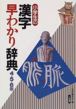 【中古】小学生の漢字早わかり辞典—4・5・6年 (ことば学習まんが)【メーカー名】三省堂【メーカー型番】0【ブランド名】0【商品説明】小学生の漢字早わかり辞典—4・5・6年 (ことば学習まんが)当店では初期不良に限り、商品到着から7日間は返...