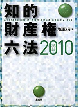 【中古】知的財産権六法2010 平成22年版【メーカー名】三省堂【メーカー型番】角田政芳【ブランド名】【商品説明】知的財産権六法2010 平成22年版当店では初期不良に限り、商品到着から7日間は返品を 受付けております。他モールとの併売品の...