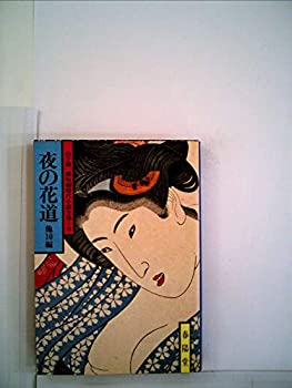 【中古】夜の花道—他10編 (山手樹一郎短編時代小説全集)【メーカー名】春陽堂書店【メーカー型番】山手 樹一郎【ブランド名】【商品説明】夜の花道—他10編 (山手樹一郎短編時代小説全集)当店では初期不良に限り、商品到着から7日間は返品を 受...
