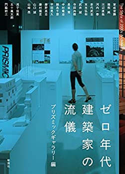 【中古】ゼロ年代建築家の流儀【メーカー名】彰国社【メーカー型番】プリズミックギャラリー【ブランド名】【商品説明】ゼロ年代建築家の流儀当店では初期不良に限り、商品到着から7日間は返品を 受付けております。他モールとの併売品の為、完売の際はご連...