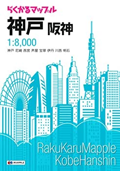 【中古】【非常に良い】らくかるマップル 神戸 阪神 (軽量 地図 | マップル)【メーカー名】昭文社【メーカー型番】昭文社 地図 編集部【ブランド名】【商品説明】らくかるマップル 神戸 阪神 (軽量 地図 | マップル)当店では初期不良に限...
