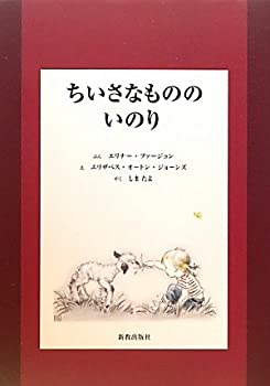 【中古】【非常に良い】ちいさなもののいのり【メーカー名】新教出版社【メーカー型番】エリナー ファージョン【ブランド名】【商品説明】ちいさなもののいのり当店では初期不良に限り、商品到着から7日間は返品を 受付けております。他モールとの併売品の...