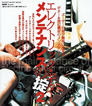 【中古】【非常に良い】［脱初心者のための集中特訓］エレクトリック・ギター・メンテナンスの掟2 (シンコーミュージックMOOK)【メーカー名】シンコーミュージック・エンタテイメント【メーカー型番】渡邉 博海【ブランド名】【商品説明】［脱初心者...