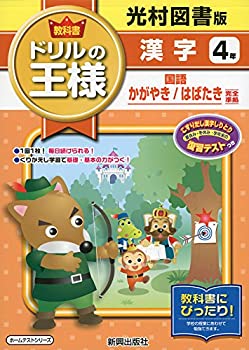 【中古】教科書ドリルの王様光村漢字4年【メーカー名】新興出版社啓林館【メーカー型番】【ブランド名】【商品説明】教科書ドリルの王様光村漢字4年当店では初期不良に限り、商品到着から7日間は返品を 受付けております。他モールとの併売品の為、完売の...