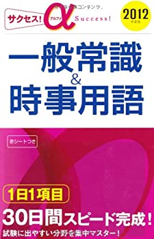 【中古】サクセス!α 一般常識&時事用語〈2012年度版〉【メーカー名】新星出版社【メーカー型番】新星出版社編集部【ブランド名】【商品説明】サクセス!α 一般常識&時事用語〈2012年度版〉当店では初期不良に限り、商品到着から7日間は返品を...