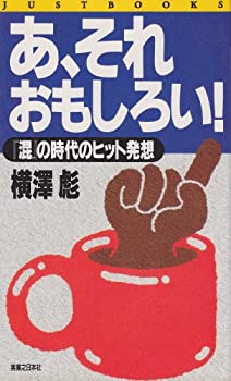 【中古】あ、それおもしろい!—『混』の時代のヒット発想 (JUST BOOKS)【メーカー名】実業之日本社【メーカー型番】横沢 彪【ブランド名】【商品説明】あ、それおもしろい!—『混』の時代のヒット発想 (JUST BOOKS)当店では初期...