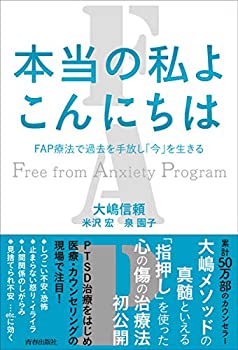 【中古】本当の私よ こんにちは FAP療法で過去を手放し「今」を生きる【メーカー名】青春出版社【メーカー型番】大嶋 信頼【ブランド名】青春出版社【商品説明】本当の私よ こんにちは FAP療法で過去を手放し「今」を生きる当店では初期不良に限り...