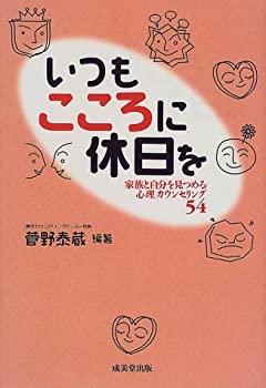 【中古】【非常に良い】いつもこころに休日を—家族と自分を見つめる心理カウンセリング54【メーカー名】成美堂出版【メーカー型番】菅野 泰蔵【ブランド名】【商品説明】いつもこころに休日を—家族と自分を見つめる心理カウンセリング54当店では初期不...