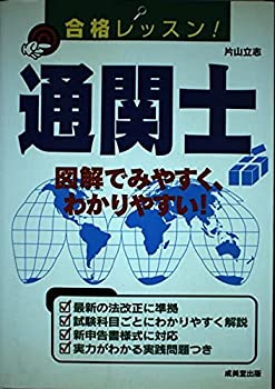 【中古】合格レッスン!通関士—図解でみやすく、わかりやすい!【メーカー名】成美堂出版【メーカー型番】片山 立志【ブランド名】【商品説明】合格レッスン!通関士—図解でみやすく、わかりやすい!当店では初期不良に限り、商品到着から7日間は返品を ...
