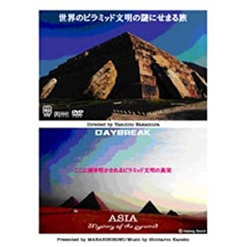 【中古】世界のピラミッド文明の謎にせまる旅 [DVD]【ジャンル】お笑い・バラエティ, ホビー・実用【Brand】学びの園【Contributors】【商品説明】世界のピラミッド文明の謎にせまる旅 [DVD]当店では初期不良に限り、商品到着...