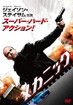 【状態　非常に良い】【商品名】メカニック [DVD]【メーカー名】ワーナー・ホーム・ビデオ【メーカー型番】【ブランド名】ワーナーホームビデオ【商品説明】メカニック [DVD]当店では初期不良に限り、商品到着から7日間は返品を 受付けておりま...