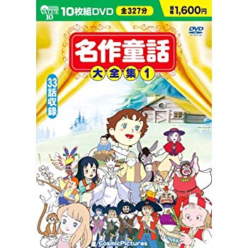 名作童話大全集 1 DVD10枚組 BCP-003【メーカー名】株式会社 コスミック出版【メーカー型番】【ブランド名】株式会社 コスミック出版【商品説明】名作童話大全集 1 DVD10枚組 BCP-003当店では初期不良に限り、商品到着から...