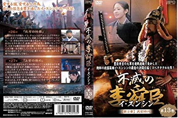 (中古品)不滅の李舜臣 イ・スンシン 第13巻 [字幕]｜中古DVD [レンタル落ち] [DVD]【メーカー名】【メーカー型番】【ブランド名】【商品説明】不滅の李舜臣 イ・スンシン 第13巻 [字幕]｜中古DVD [レンタル落ち] [DVD...