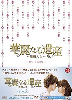 (中古品)華麗なる遺産~燦爛人生~ DVD-BOX2【メーカー名】エスピーオー【メーカー型番】【ブランド名】エスピーオー【商品説明】華麗なる遺産~燦爛人生~ DVD-BOX2お届け：受注後に再メンテ、梱包します。到着まで3日〜10日程度とお...