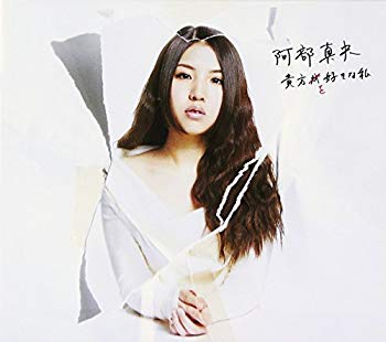 【状態　非常に良い】【中古 良品】貴方を好きな私 初回限定盤【メーカー名】ポニーキャニオン【メーカー型番】【ブランド名】ポニーキャニオン【商品説明】貴方を好きな私 初回限定盤当店では初期不良に限り、商品到着から7日間は返品を 受付けておりま...