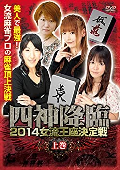 【中古】四神降臨外伝 2014女流王座決定戦 上巻 [DVD]【ジャンル】お笑い・バラエティ【Brand】アムモ【Contributors】小池美穂: Actor; 大崎初音: Actor; 石井あや: Actor; 西嶋千春: Actor...