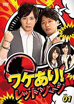 【状態　非常に良い】【中古】ワケあり! レッドゾーンvol.1 [DVD]【ジャンル】お笑い・バラエティ【Brand】R【Contributors】ライセンス: Actor; 山本彩: Actor; 山田菜々: Actor【商品説明】ワケあ...
