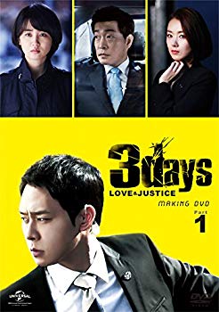 【状態　非常に良い】スリーデイズ~愛と正義~パーフェクト撮影メイキングDVD Part.1~愛する人たちへ~【メーカー名】NBCユニバーサル・エンターテイメントジャパン【メーカー型番】【ブランド名】Nbcユニバーサル エンターテイメント【商...