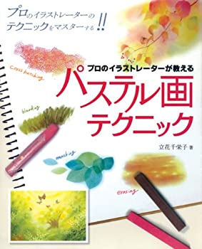 【中古】【非常に良い】プロのイラストレーターが教えるパステル画テクニック【メーカー名】誠文堂新光社【メーカー型番】立花 千栄子【ブランド名】【商品説明】プロのイラストレーターが教えるパステル画テクニック当店では初期不良に限り、商品到着から7...