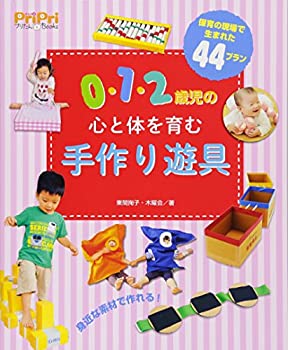 【中古】【非常に良い】0・1・2歳児の心と体を育む手作り遊具 (PriPriプリたんブックス)【メーカー名】世界文化社【メーカー型番】東間 掬子【ブランド名】【商品説明】0・1・2歳児の心と体を育む手作り遊具 (PriPriプリたんブックス...