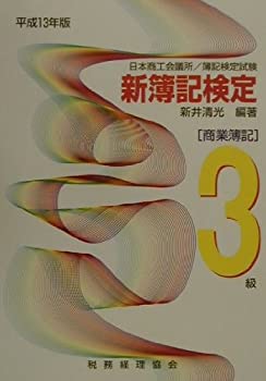 【中古】新簿記検定 3級商業簿記〈平成13年版〉【メーカー名】税務経理協会【メーカー型番】新井 清光【ブランド名】【商品説明】新簿記検定 3級商業簿記〈平成13年版〉当店では初期不良に限り、商品到着から7日間は返品を 受付けております。他モ...