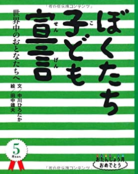 【中古】【非常に良い】ぼくたち子ども宣言—世界中のおとなたちへ (おたんじょう月おめでとう—5月生まれ)【メーカー名】自由国民社【メーカー型番】中川 ひろたか【ブランド名】自由国民社【商品説明】ぼくたち子ども宣言—世界中のおとなたちへ (お...