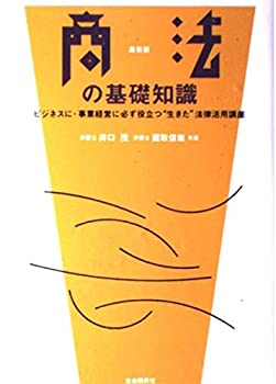 【中古】【非常に良い】商法の基礎知識—ビジネスに・事業経営に必ず役立つ“生きた”法律活用講座【メーカー名】自由國民社【メーカー型番】茂, 井口【ブランド名】【商品説明】商法の基礎知識—ビジネスに・事業経営に必ず役立つ“生きた”法律活用講座当...