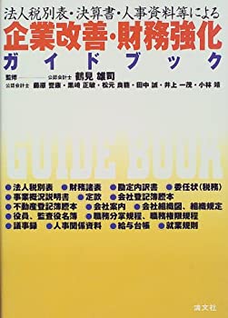 【中古】法人税別表・決算書・人事資料等による企業改善・財務強化ガイドブック【メーカー名】清文社【メーカー型番】雄司, 鶴見【ブランド名】【商品説明】法人税別表・決算書・人事資料等による企業改善・財務強化ガイドブック当店では初期不良に限り、商...