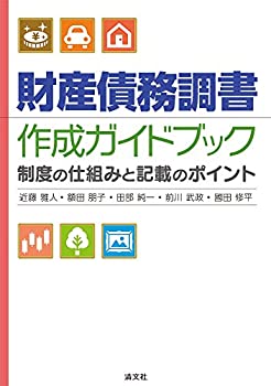 【中古】【非常に良い】財産債務調書 作成ガイドブック (制度の仕組みと記載のポイント)【メーカー名】清文社【メーカー型番】近藤 雅人【ブランド名】【商品説明】財産債務調書 作成ガイドブック (制度の仕組みと記載のポイント)当店では初期不良に...