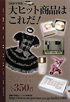 【中古】【非常に良い】大ヒット商品はこれだ!〈2008年度版〉 (Mr.Partner book)【メーカー名】ミスターパートナー【メーカー型番】ミスターパートナー出版部【ブランド名】【商品説明】大ヒット商品はこれだ!〈2008年度版〉 (...