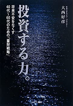 【中古】【非常に良い】投資する力。—将来不安をなくす40代‐60代のための「蓄財戦略」【メーカー名】エル書房【メーカー型番】大西 好彦【ブランド名】【商品説明】投資する力。—将来不安をなくす40代‐60代のための「蓄財戦略」当店では初期不良...